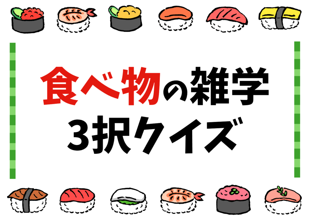【食べ物おもしろ雑学クイズ 全30問】中学生向け!タメになる豆知識3択問題を紹介 クイズ王国